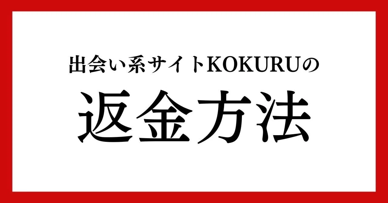 KOKURU(コクル)は返金できる？悪質な出会い系詐欺？｜詐欺撲滅 史泰三
