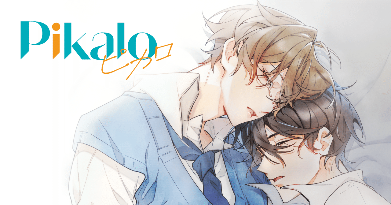8月からどんどん連載されるpikaloレーベルについて今思ってる本音。｜pikalo_official