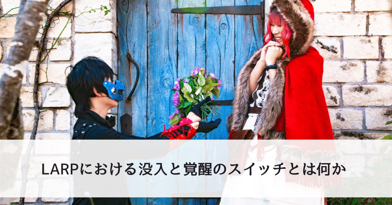 LARPにおける没入と覚醒のスイッチとは何か｜体験型LARP普及団体CLOSS
