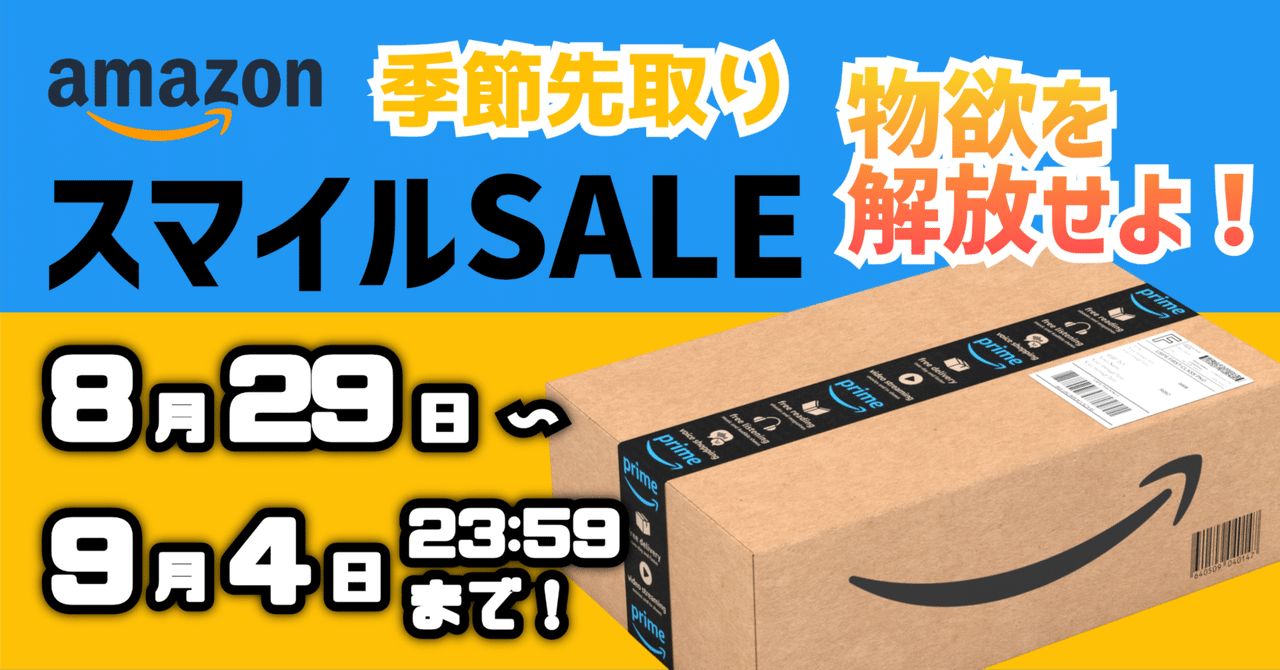 【Amazon】スマイルSALE 季節先取り 8/29〜9/4 23:59まで開催中！｜EmuLog＠在宅ワーク&ガジェット好き&物欲解放の備忘録
