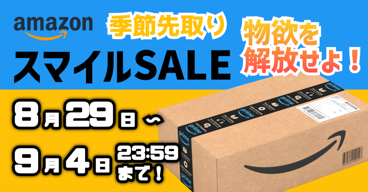 【Amazon】スマイルSALE 季節先取り 8/29〜9/4 23:59まで開催中！｜EmuLog＠在宅ワーク&ガジェット好き&物欲解放の備忘録