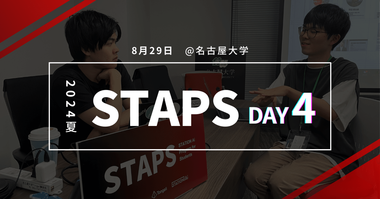 【レポート】学生起業家育成プログラム STAPS 2024夏 DAY4 ｜STATION Ai