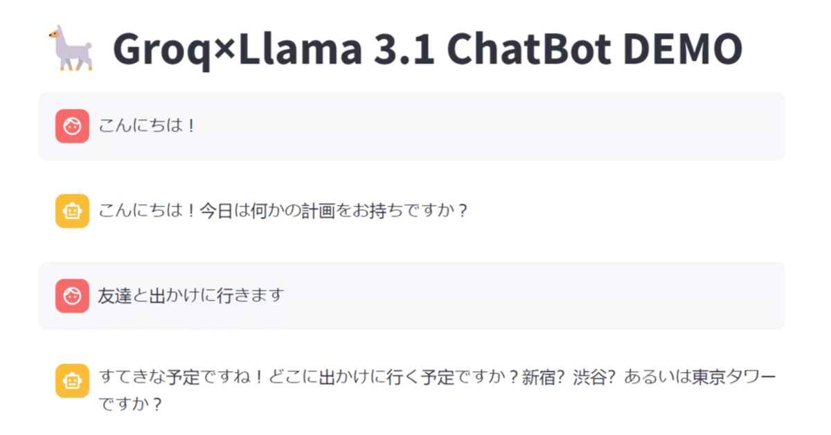 超高速な「Groq API」とMetaの最新LLM 「Llama-3.1-70B」で即レスチャットボットを作る｜株式会社IZAI（イザイ ...