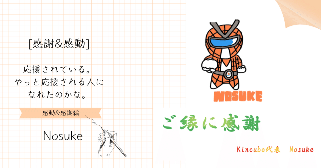 [感謝&感動]応援されている。やっと応援される人になれたのかな。｜Nosuke