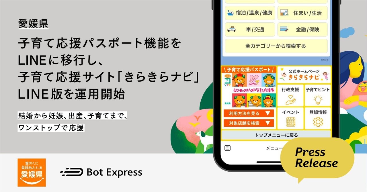 愛媛県、子育て応援パスポート機能をLINEに移行し、子育て応援サイト「きらきらナビ」LINE版を運用開始。結婚から妊娠、出産、子育てまで、ワンストップで応援｜Bot Express
