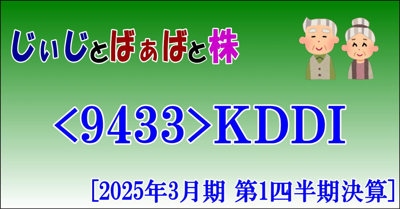 ＜9433＞KDDI[2025年3月期 第1四半期決算]｜じぃじとばぁばと株