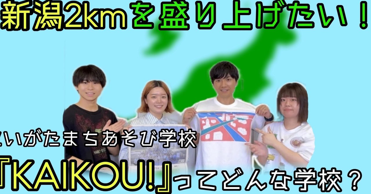 【振り返りレポ】Vol.255 にいがた2kmと「KAIKOU！」、新潟市での新たな取組みについて、お話をうかがいました。｜敬和キャンパスレポ