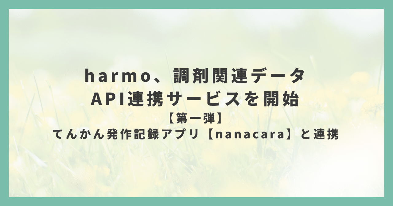 【プレスリリース】harmo、調剤関連データAPI連携サービスを開始｜harmo株式会社
