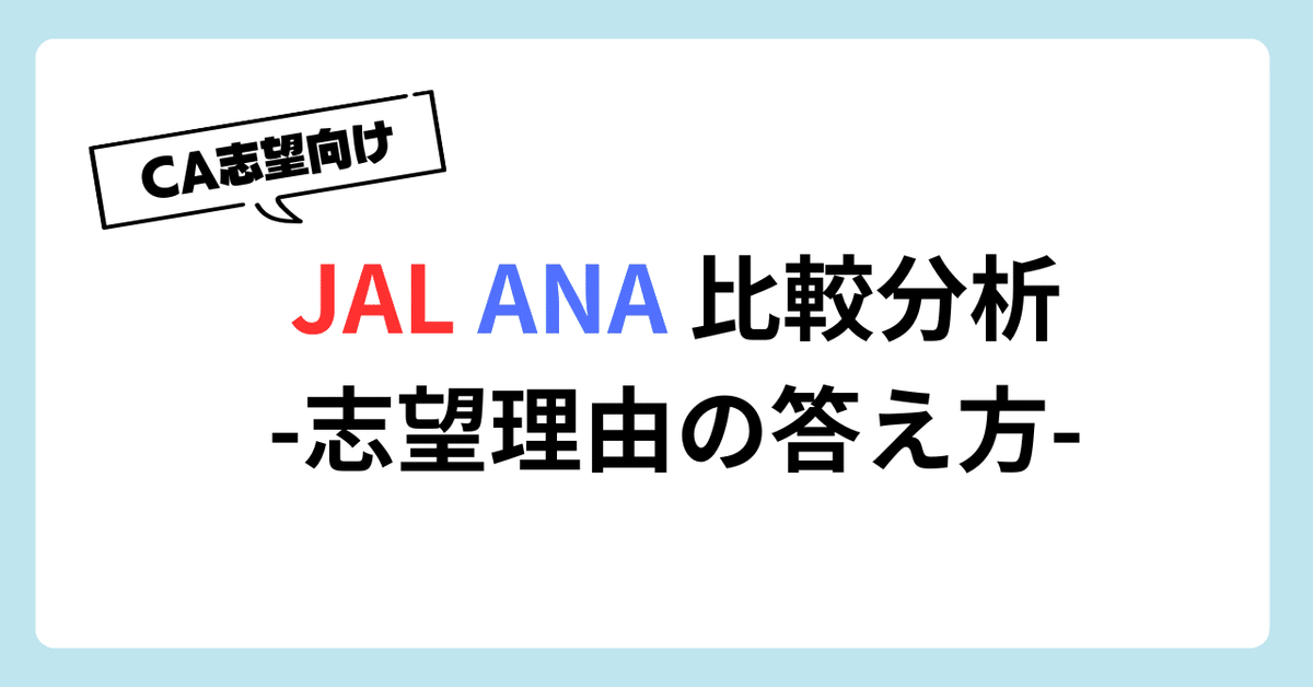 CA志望向け！ JAL/ANA 比較分析 ~志望理由の答え方~｜エアラインスクール stern (シュテルン) 公式