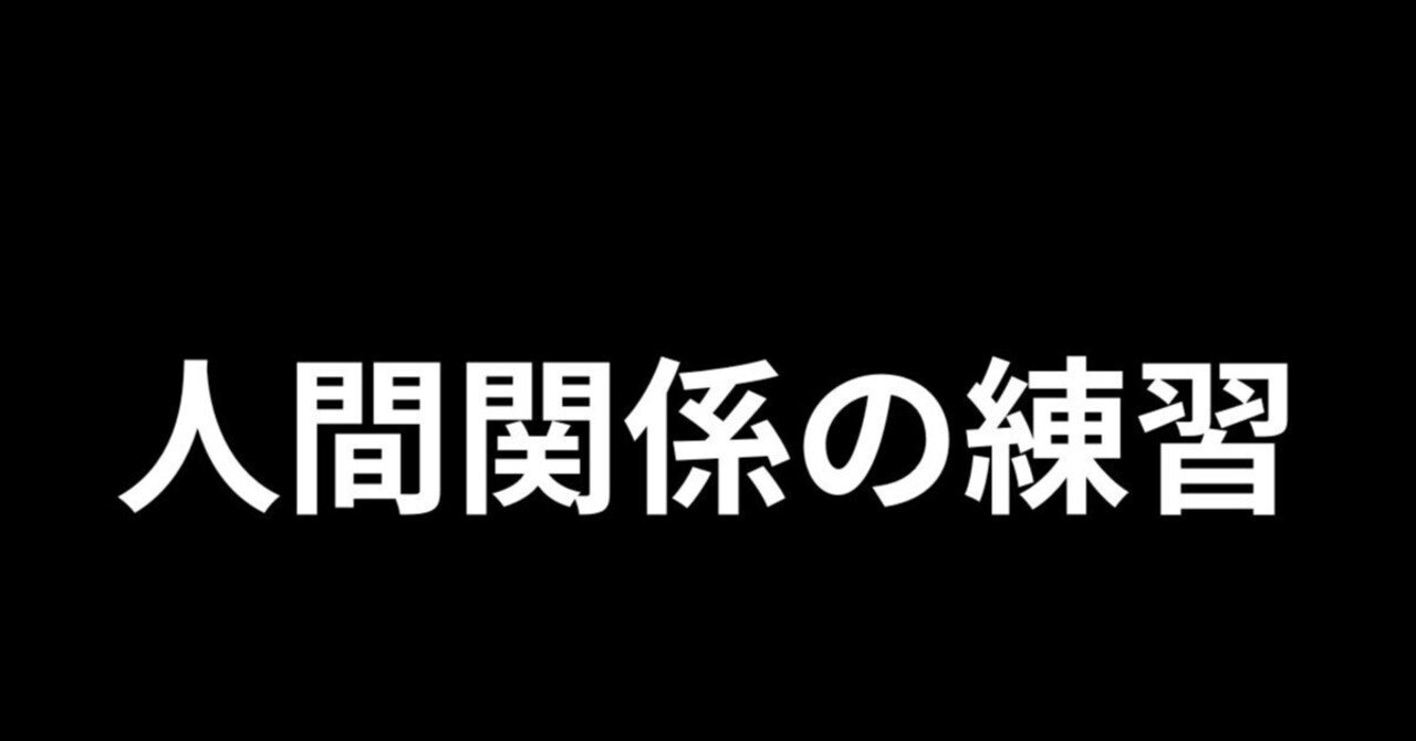 人間関係の練習｜otosuke