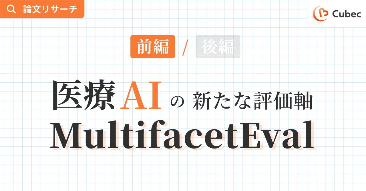 【論文紹介】医療AIの新たな評価軸MultifacetEval（前編）｜Cubec（キューベック）