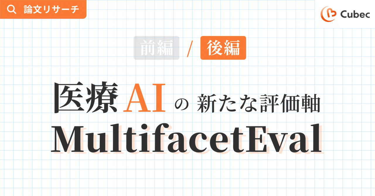 【論文紹介】医療AIの新たな評価軸MultifacetEval（後編）｜Cubec（キューベック）
