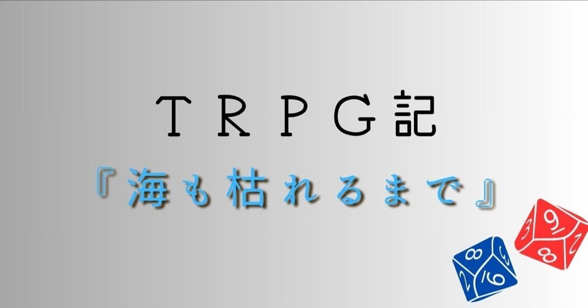 【TRPG】『海も枯れるまで』【CoC】｜JOKER★（こたみか）