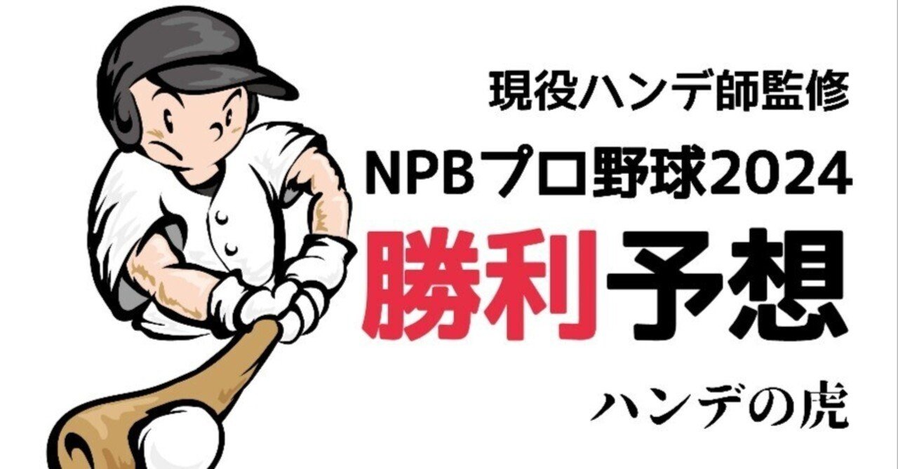 830金 現役ハンデプロのnpbプロ野球勝敗予想🆙 ⚾⚾激アツ厳選🔥ナイター3試合⚾⚾ ｜ハンデの虎 海外サッカー勝敗予想 プロ野球予想