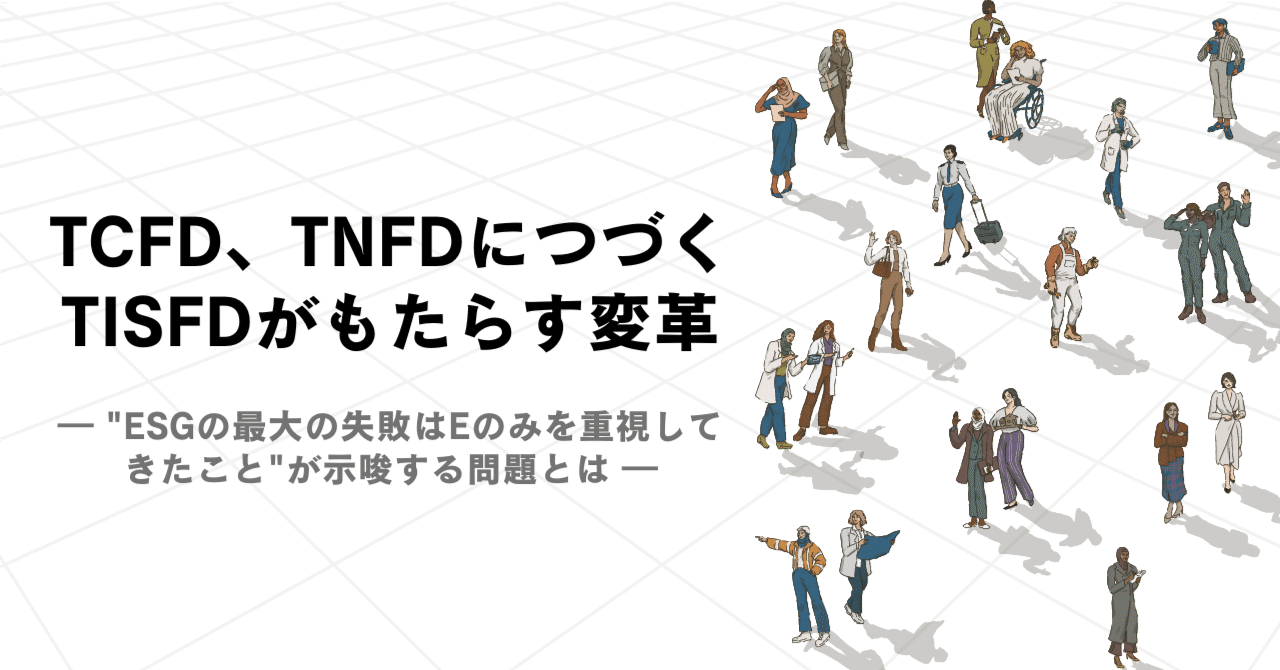 TCFD、TNFDにつづくTISFDがもたらす変革 ー “ESGの最大の失敗はEのみを重視してきたこと“が示唆する問題とは｜中久保菜穂（サステナビリティとAI専門家）