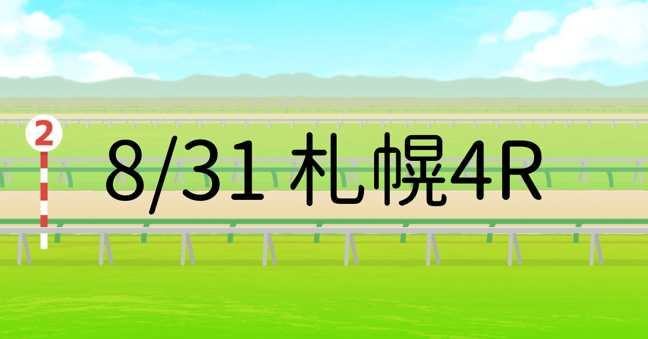 8/31 札幌4R 11時25分発走｜スピード指数競馬