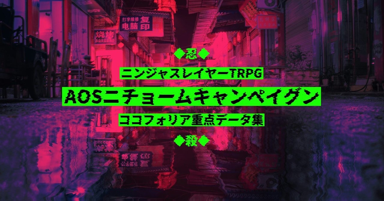 ニンジャスレイヤーTRPG第2版『AOSニチョームキャンペイグン』ココフォリア重点データ集（非公式プレイエイド）｜俎ほどき💀解体電書