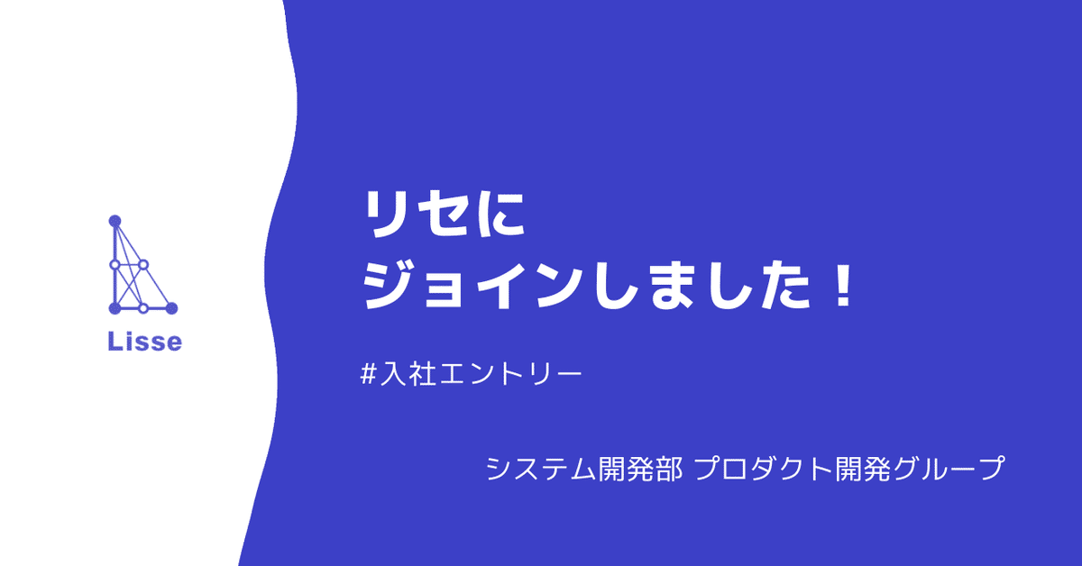 リセにジョインしました！ | 入社エントリー vol.4｜Lisse Developers