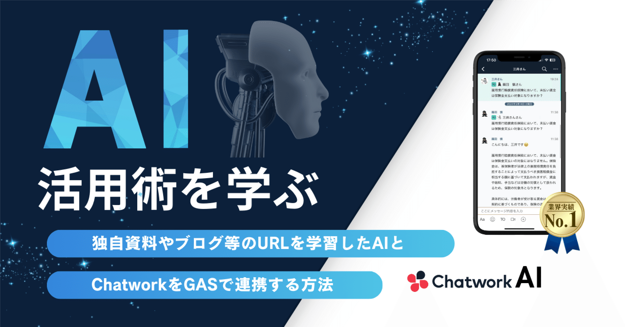 独自資料を学習したAIとChatworkをGASで連携する方法｜shino_nft_ai