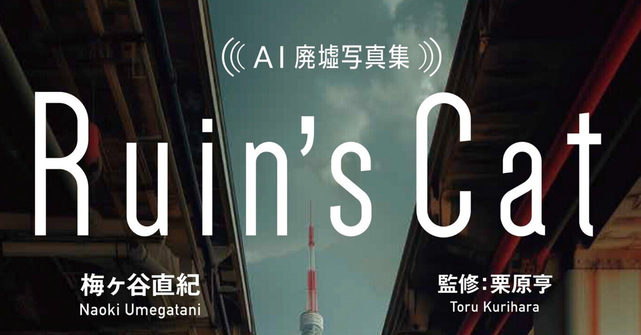『AI廃墟写真集 Ruin’s Cat』発売のお知らせ｜東京キララ社