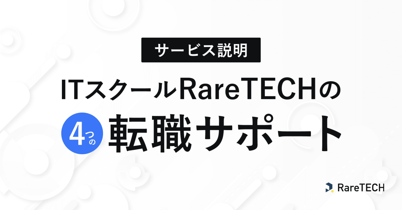 【サービス説明】RareTECHの転職サポートについて｜RareTECH（レアテック）｜ITスクール