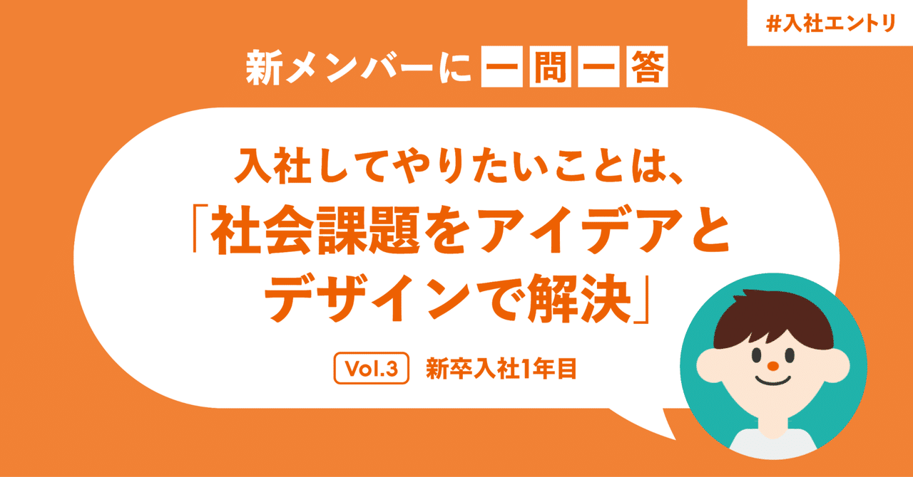 【入社エントリ】アイデアとデザインで社会課題を解決したい｜LIFULL CREATIVE