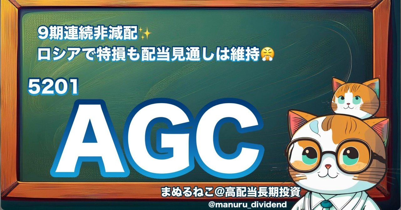 【9期連続非減配】AGC(5201)は買い時か？今後の見通しと買い時を考察！｜まぬるねこ@高配当長期投資