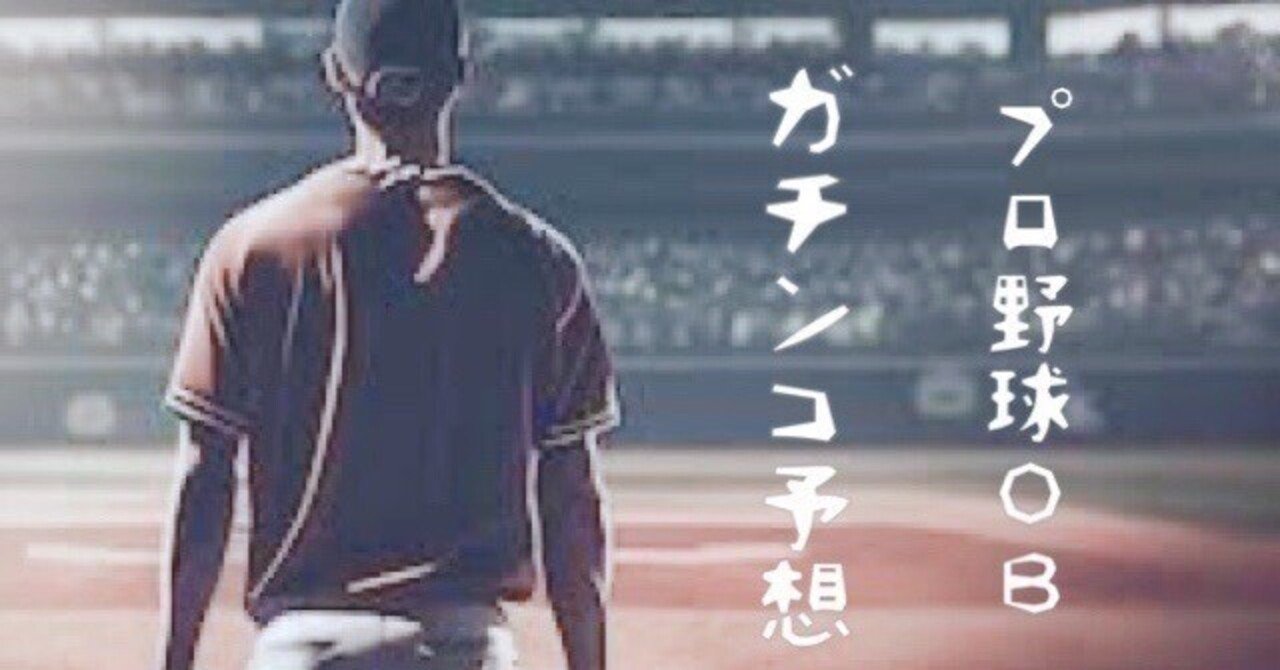 831 プロ野球ナイター勝敗予想💥4試合予想💥ハンデあり延長なし💥|プロ野球ob球道くん