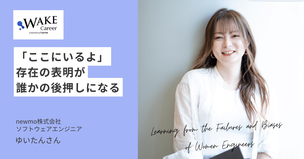 「ここにいるよ」存在の表明が誰かの後押しになる｜WAKE Career -ウエイクキャリア-｜女性エンジニア向けハイスキル転職🌊