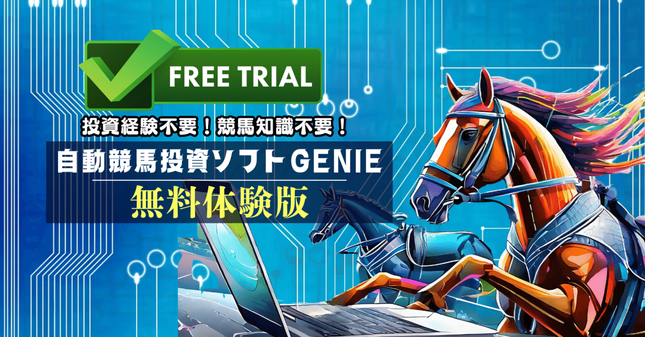自動競馬投資ソフト「Genie」｜note