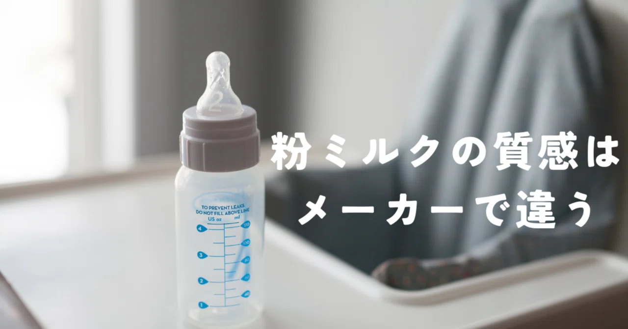 粉ミルクはメーカーによって質感が違うことを知った｜＊のら＊