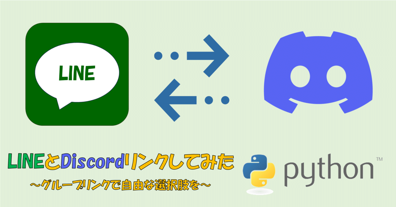 【配布】LINEとDiscordのグループをリンクする BOT作成した ～2つのアプリを繋いでより自由な選択肢を。通知来ない対策にも～｜Rcat999