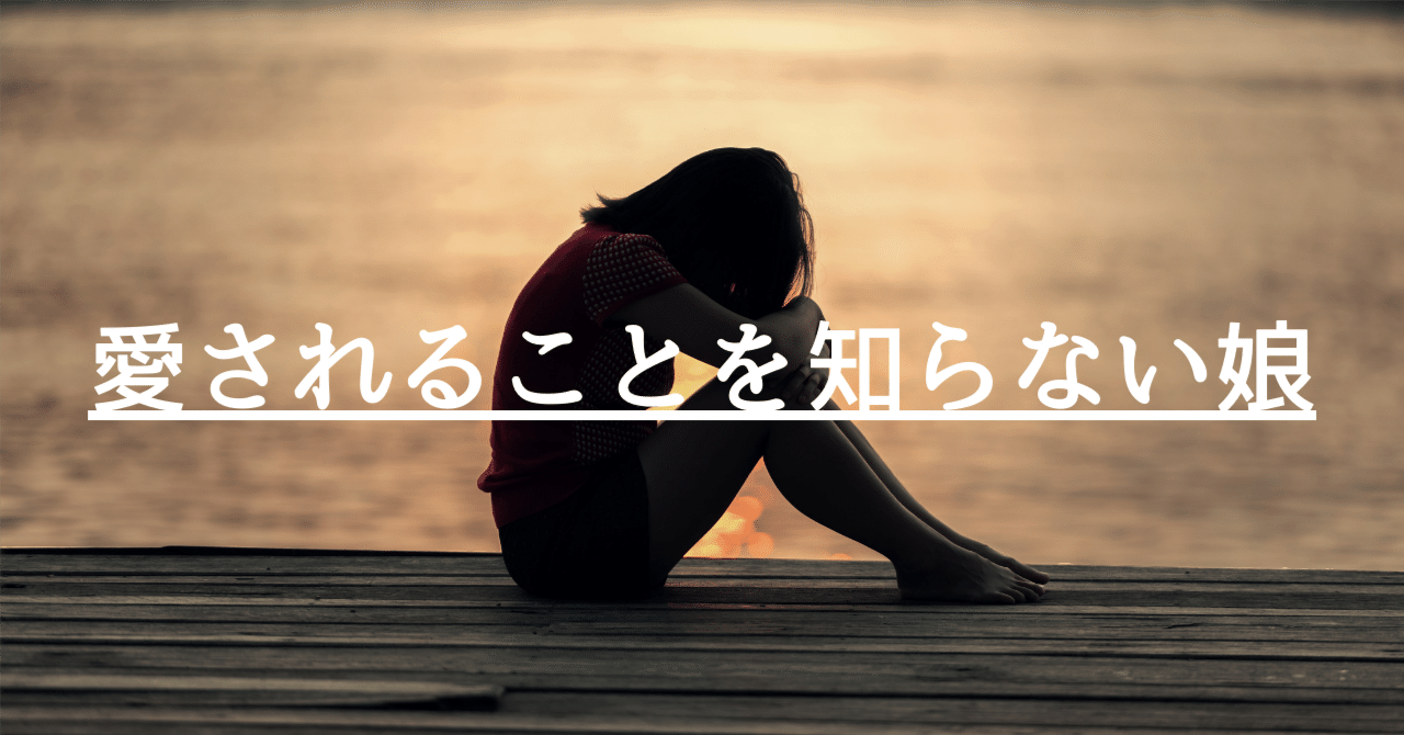 愛されることを知らない娘-3-｜kayano