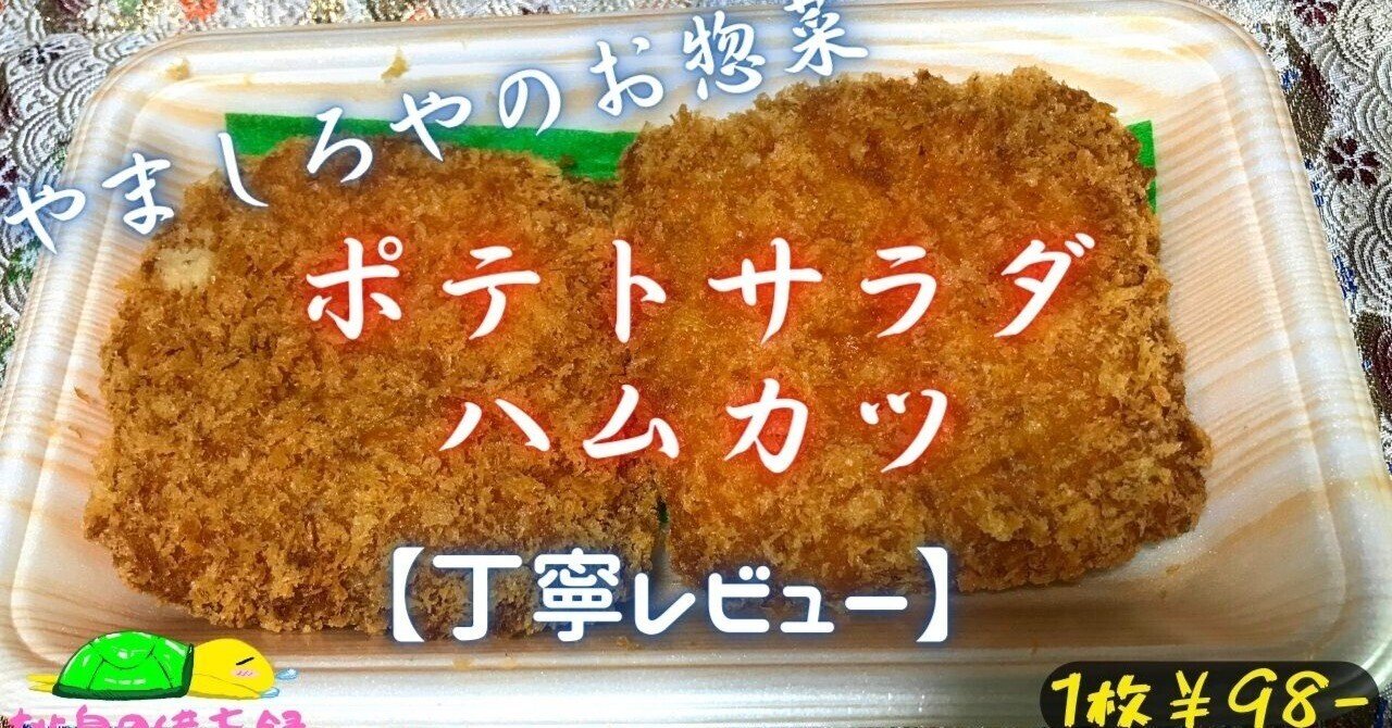 やましろやのお惣菜『ポテトサラダハムカツ』はポテサラとジャンク感がマッチしてました【丁寧レビュー】｜桃泉