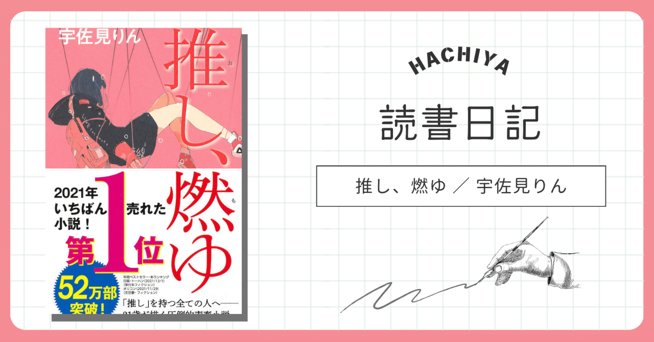 推し、燃ゆ／宇佐見りん｜HACHIYA