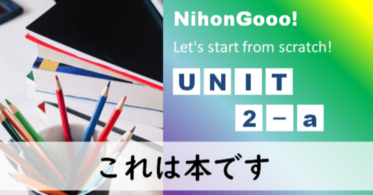 Unit2-a これは本です｜NihonGooo!