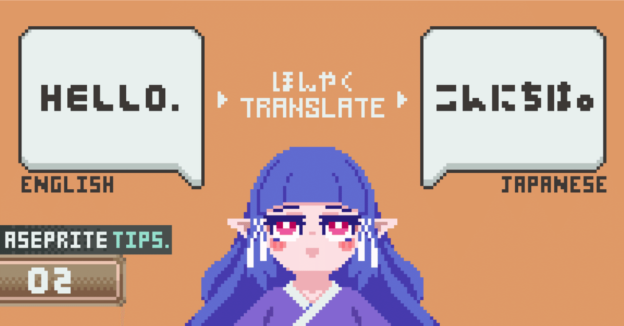 AsepriteTIPs#2『Asepriteの日本語化』（追記2024-08-31）｜モケモ