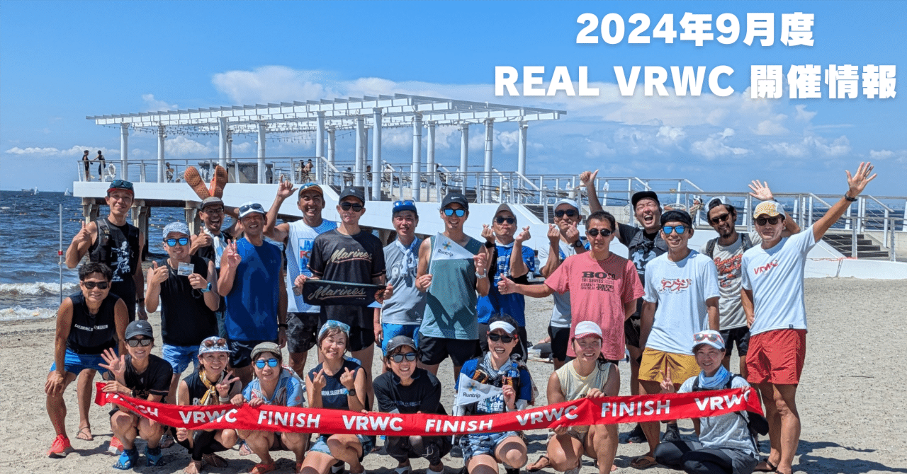 2024年9月のREAL VRWC開催情報｜Runtrip, Inc.｜株式会社ラントリップ