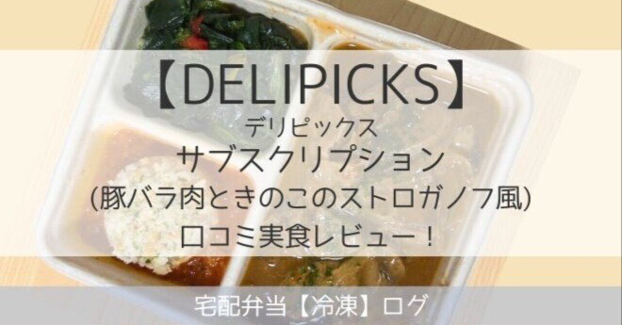 「DELIPICKS(デリピックス)サブスクリプション」口コミ実食レビュー(豚バラ肉ときのこのストロガノフ風)冷凍宅配弁当｜宅配弁当【冷凍】ログ