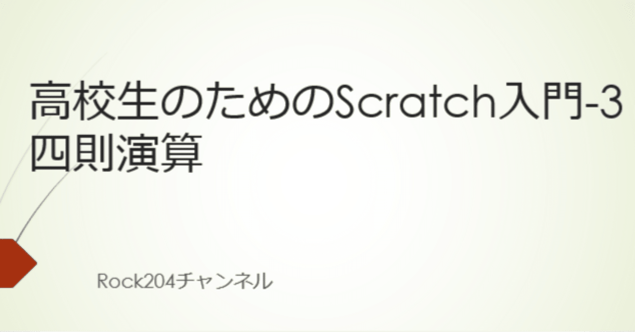 高校生のためのScratch入門-3/四則演算｜rock204