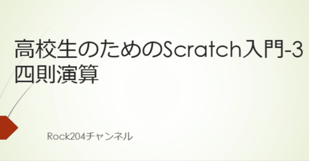 高校生のためのScratch入門-3/四則演算｜rock204
