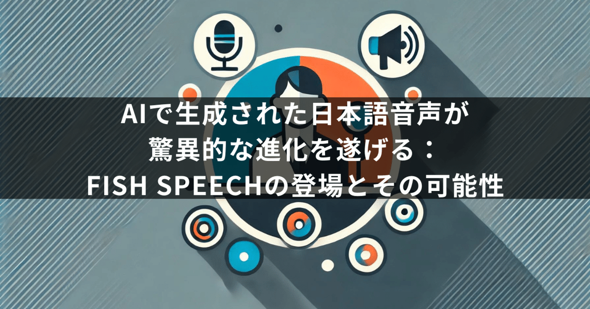 AIで生成された日本語音声が驚異的な進化を遂げる：Fish Speechの登場とその可能性｜佐藤 拓哉／AI社長／AROUSAL Tech. CEO