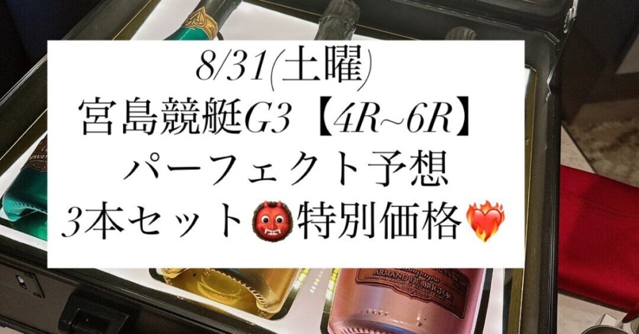 8/31宮島競艇G3【4R~6R】パーフェクト予想3本セット👹特別価格 ️‍🔥｜ボス