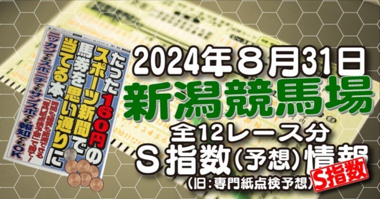 2024/8/31(土)_新潟競馬場_全12レース[1R,2R,3R,4R,5R,6R,7R,8R,9R,10R,11R,12R]_JRA_『S指数』情報｜康隆