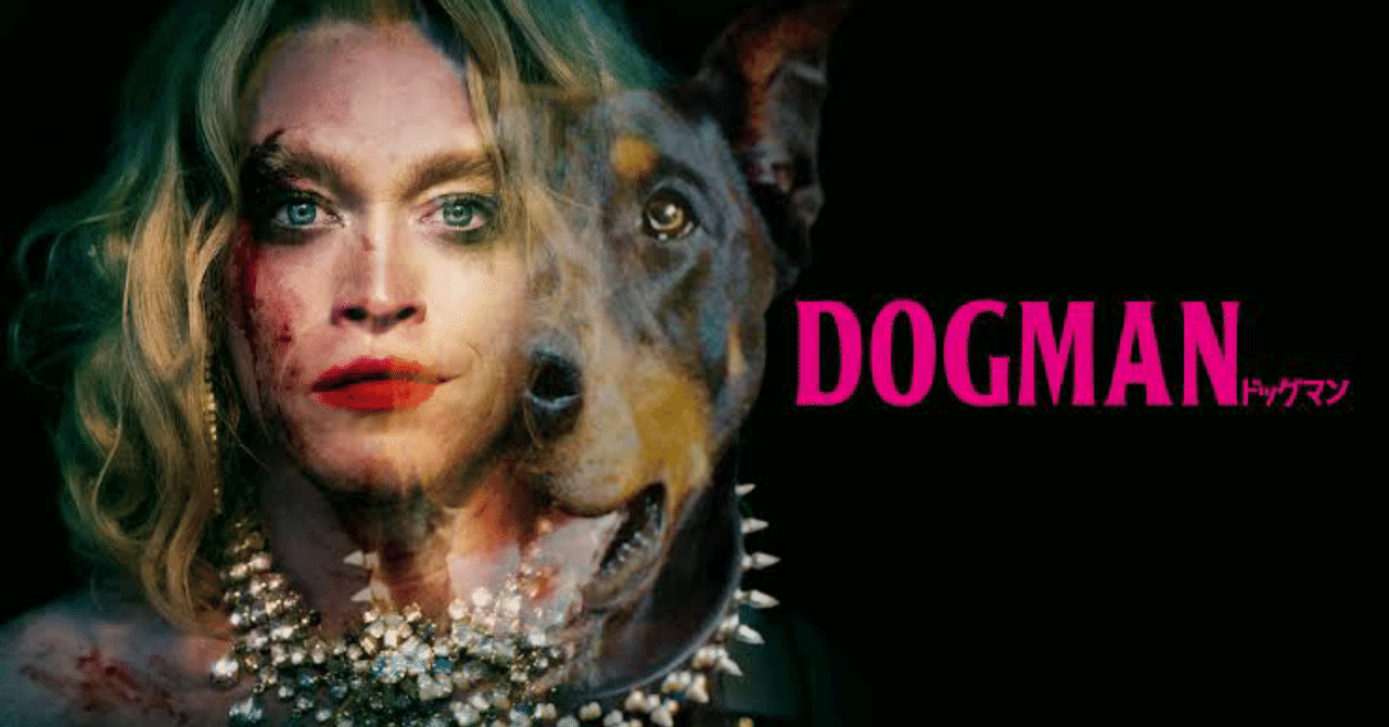 映画評 DOGMAN ドッグマン🇫🇷｜しゅうと