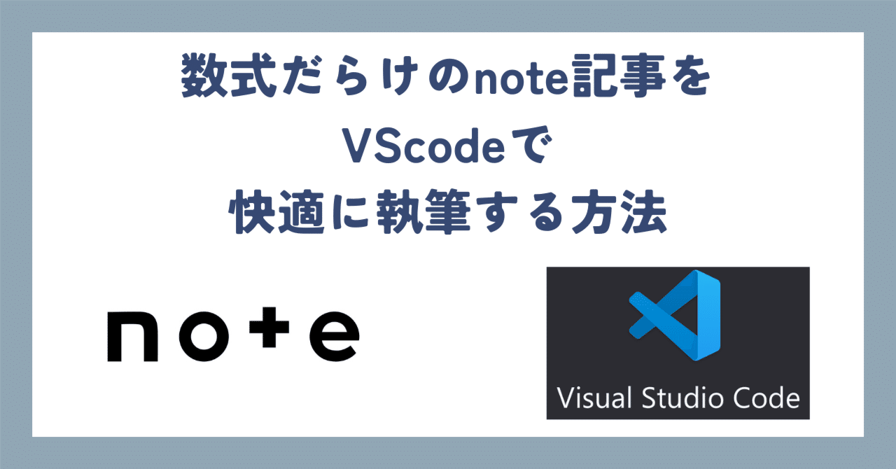 数式だらけのnoteの記事をVScodeで快適に執筆する方法｜鰐