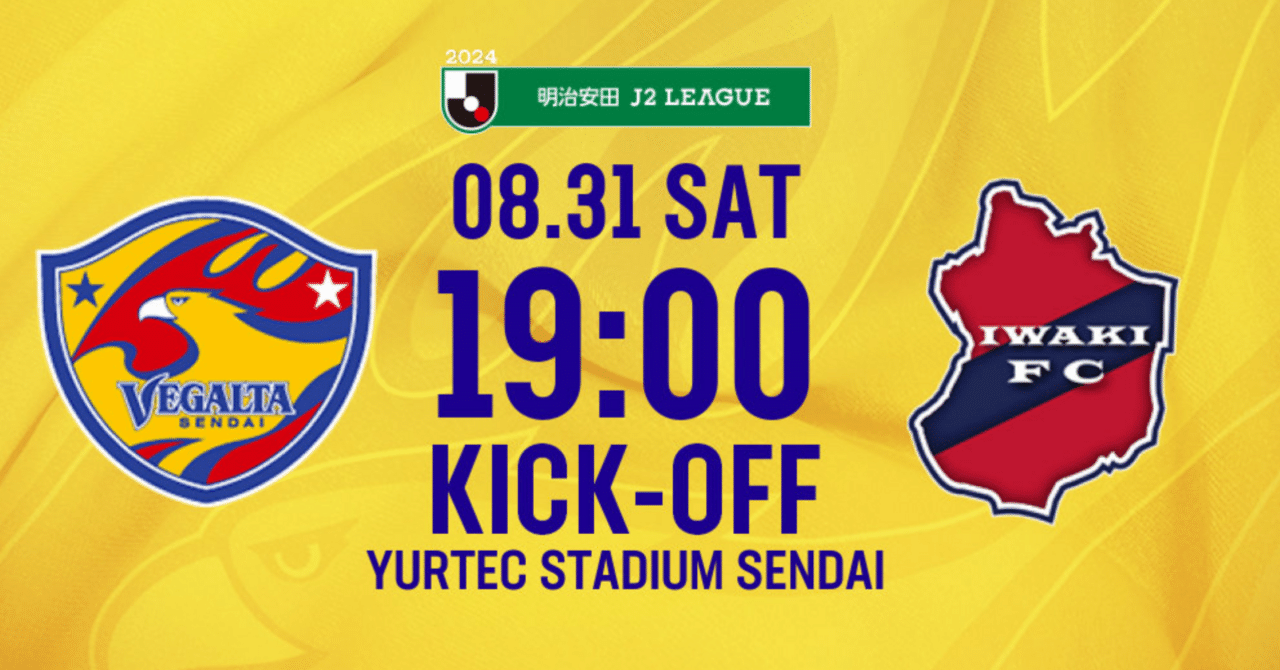 2024 J2 第29節 ベガルタ仙台 vs いわきFC｜杜の都から世界を照らせ