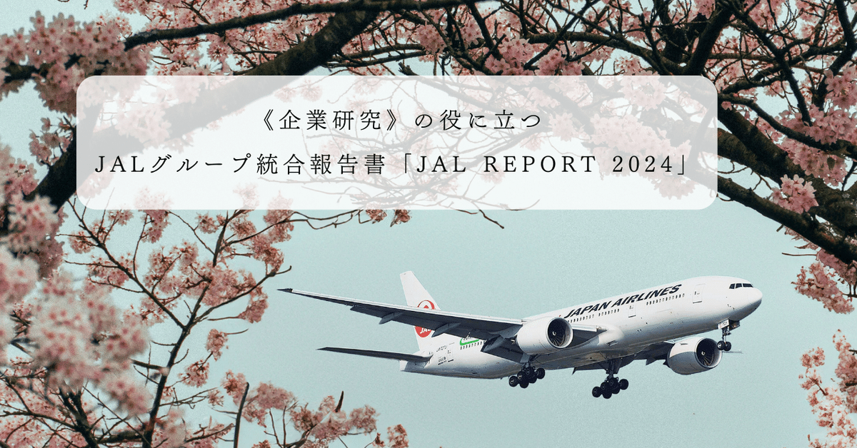 《企業研究》の役に立つJALグループ統合報告書「JAL REPORT 2024」｜【CA.jp】CA/GSオンラインスクール