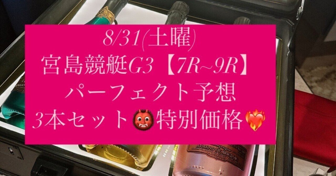 8/31宮島競艇G3【7R~9R】パーフェクト予想3本セット👹特別価格 ️‍🔥｜ボス