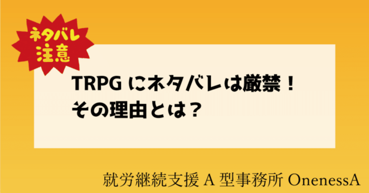 TRPGにネタバレは厳禁！その理由とは？｜就労継続支援A型事務所OnenessA